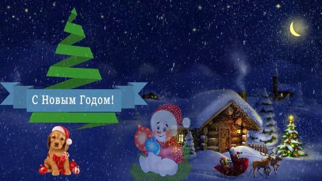 С Новым годом