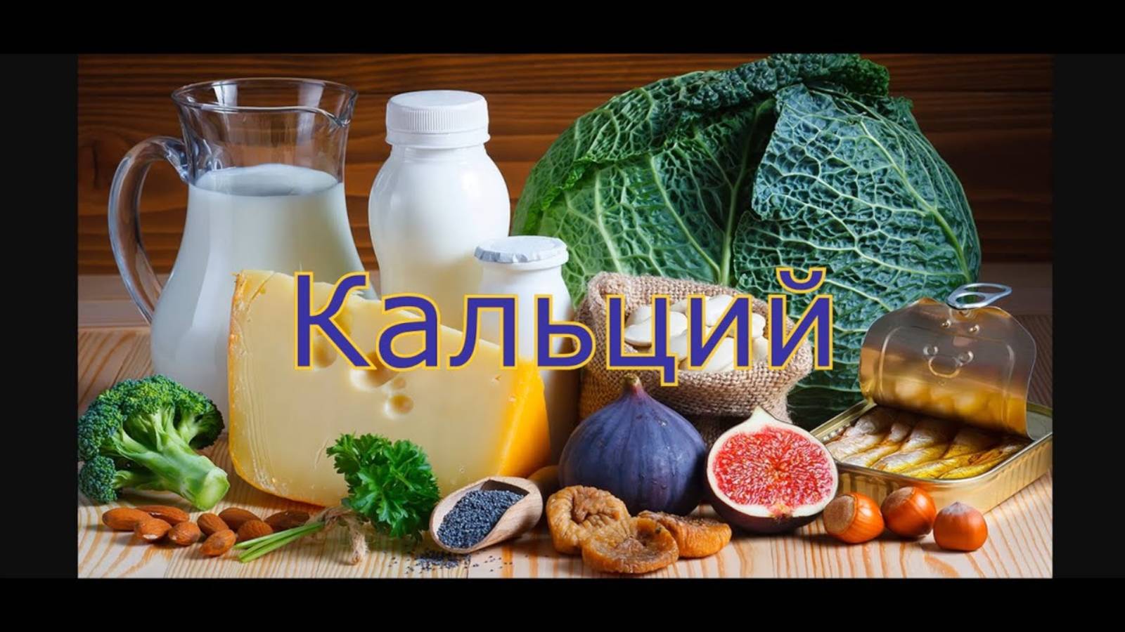 Добавки - Кальций Нужен ли как добавка Содержание в продуктах