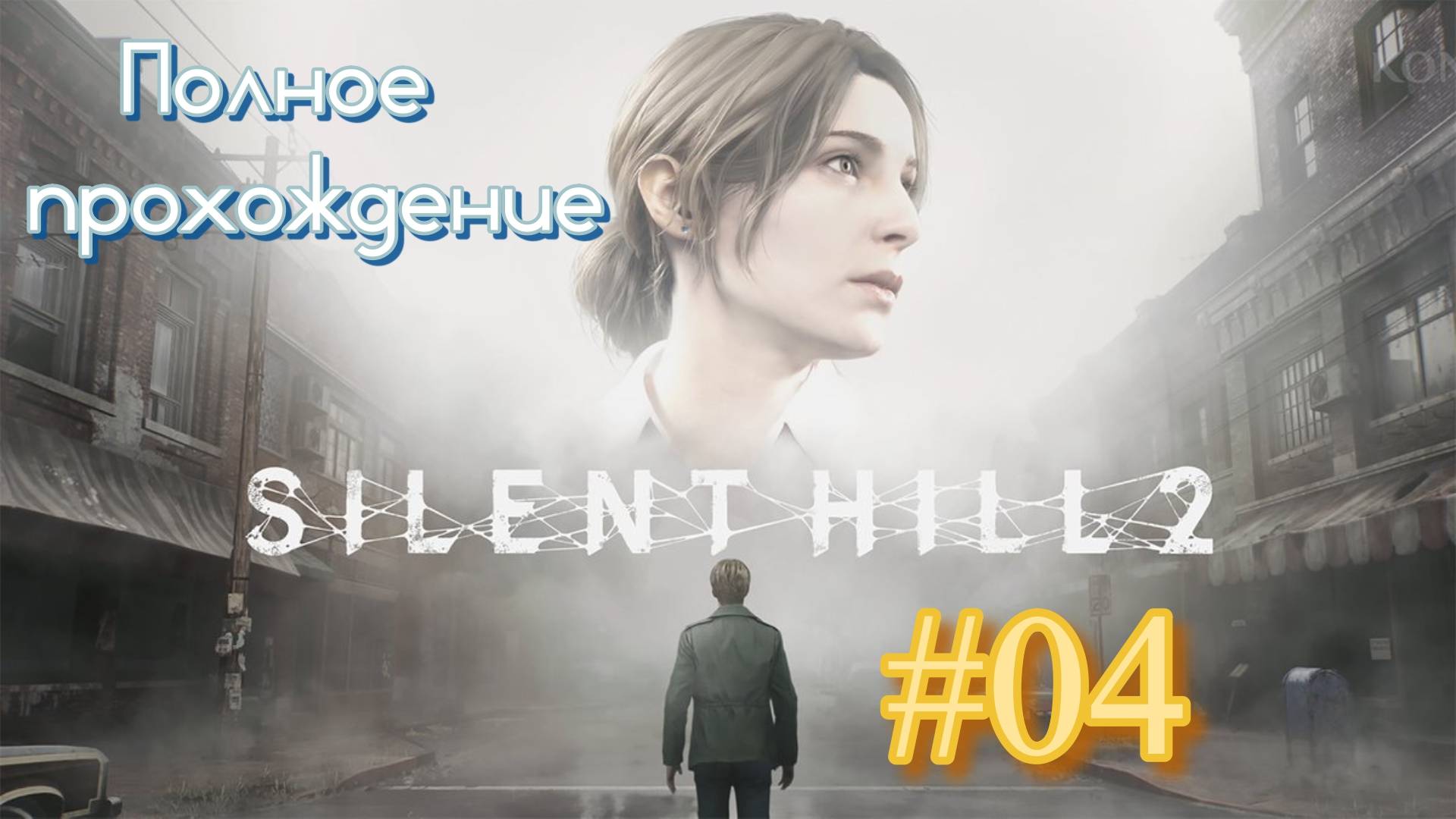 Silent Hill 2 (2024). Идеальный РЕМЕЙК культового ХОРРОРА. Полное ПРОХОЖДЕНИЕ (4k/ULTRA). Часть 04.