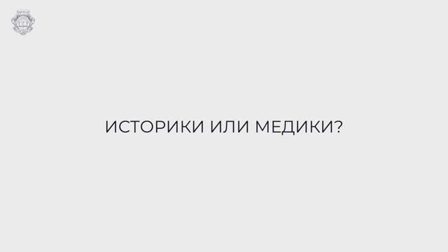 Фильм №1 "Историки или медики?"