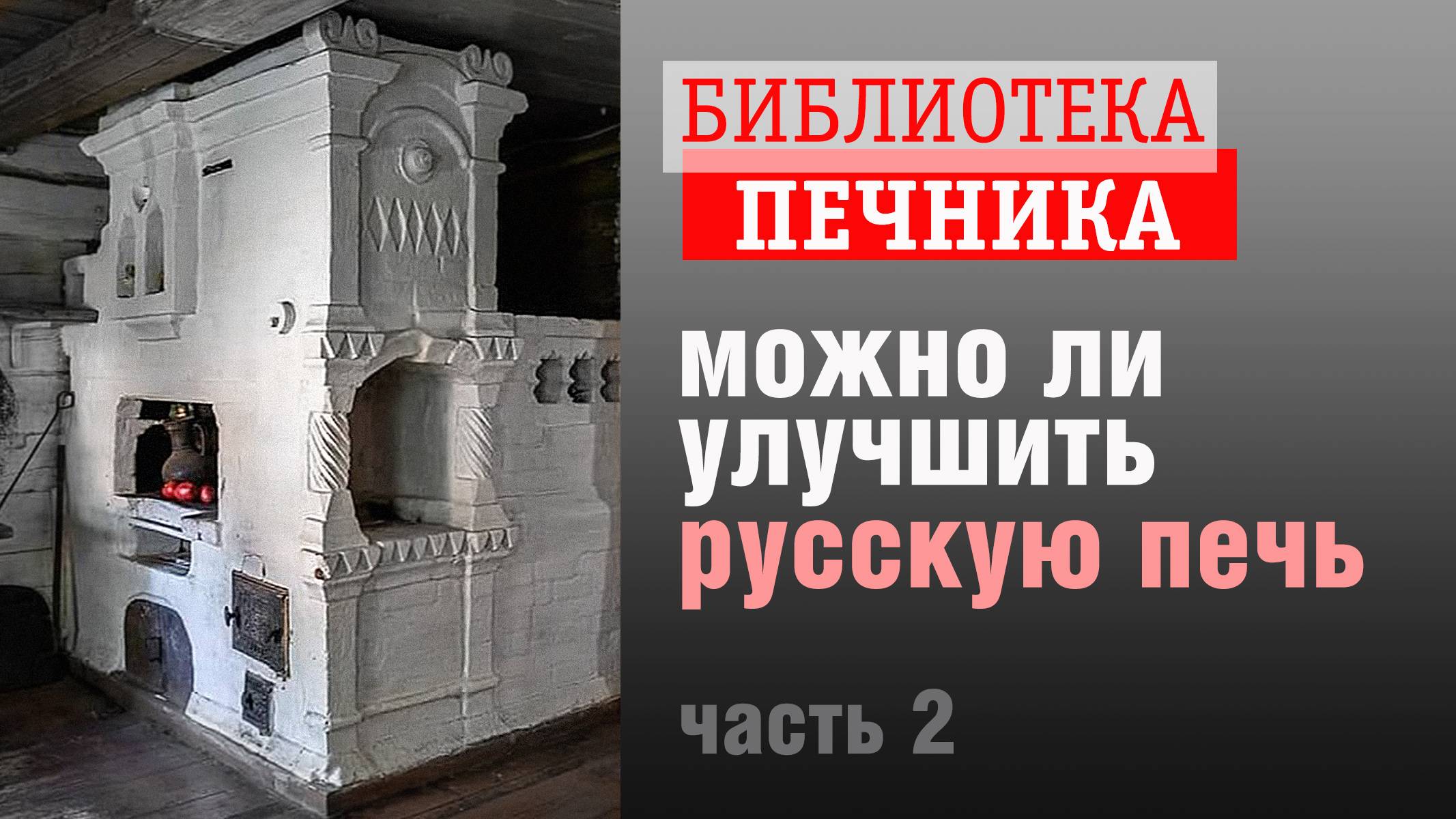 Можно ли улучшить русскую печь? (2 часть)