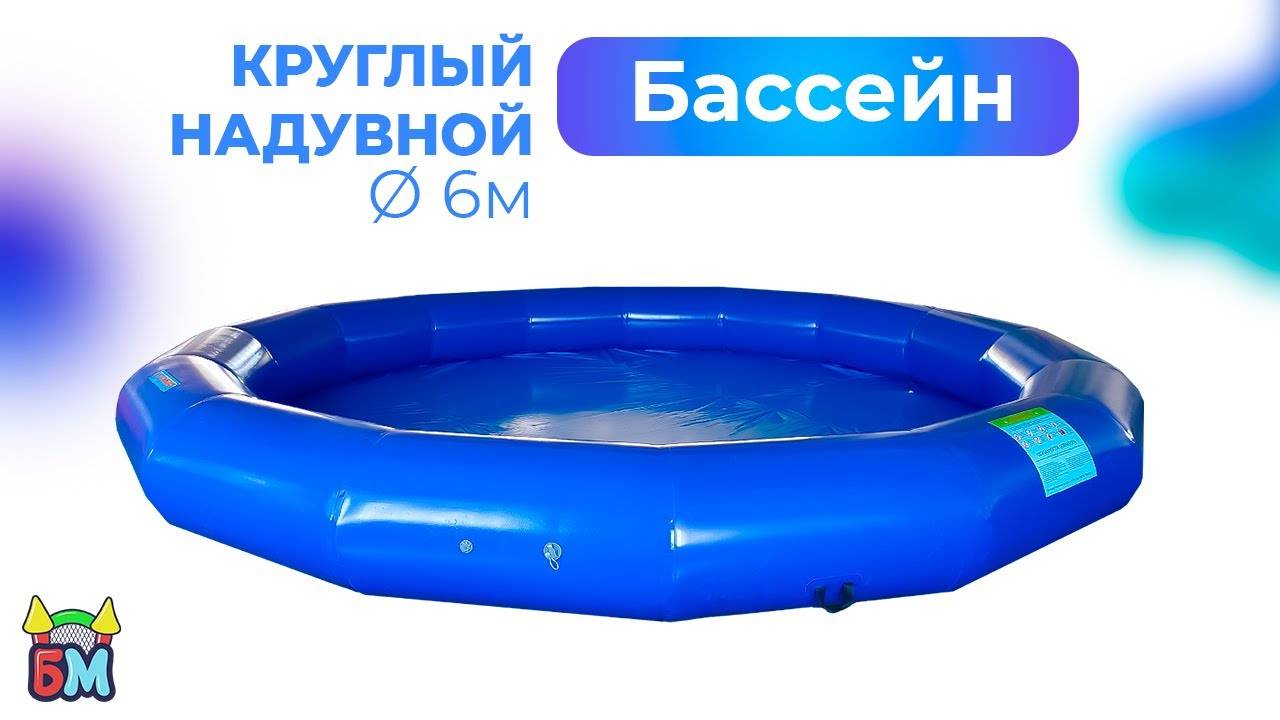 Круглый надувной бассейн, диаметр -  6 м.