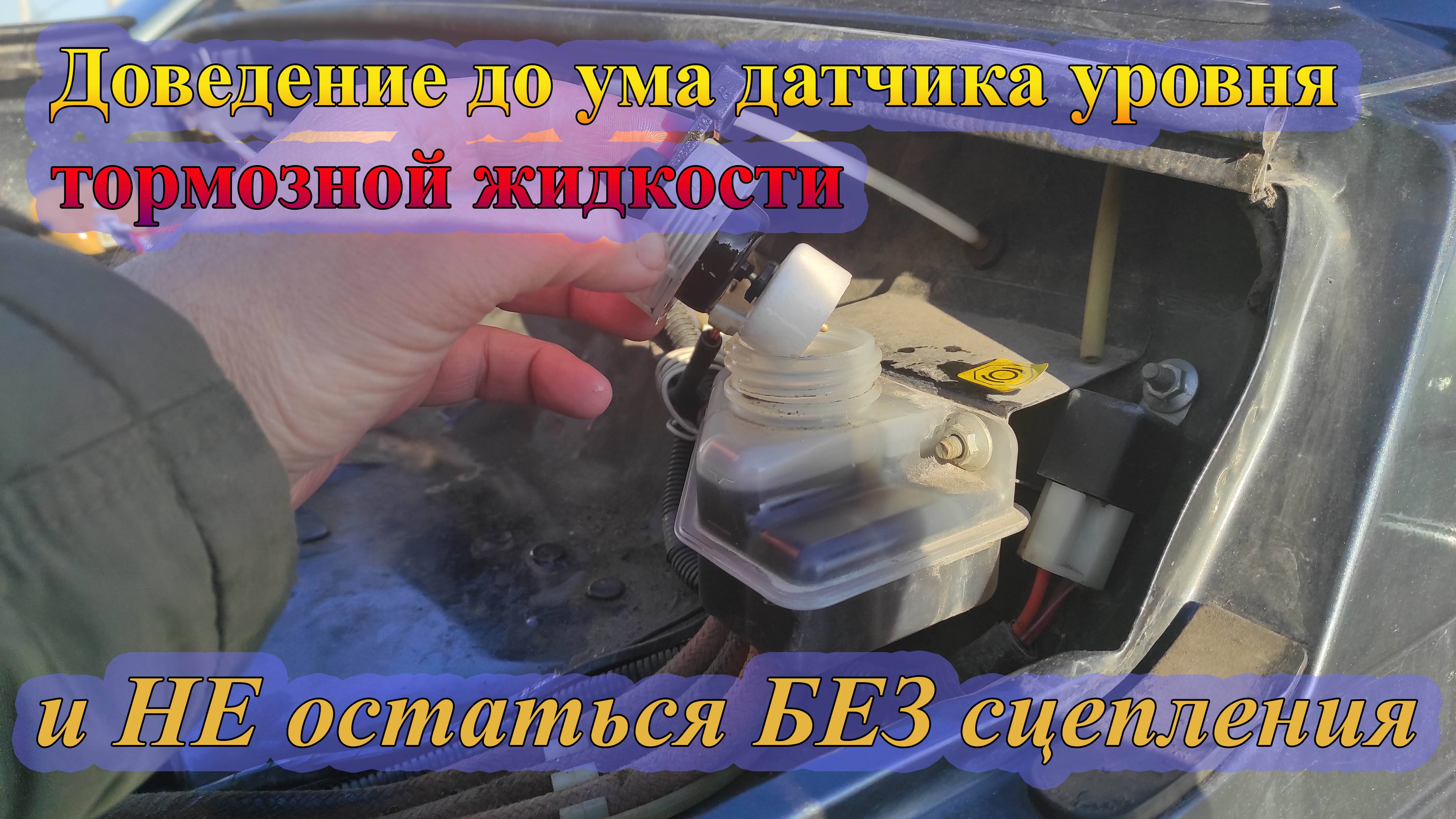 Корректировка датчика уровня тормозной жидкости