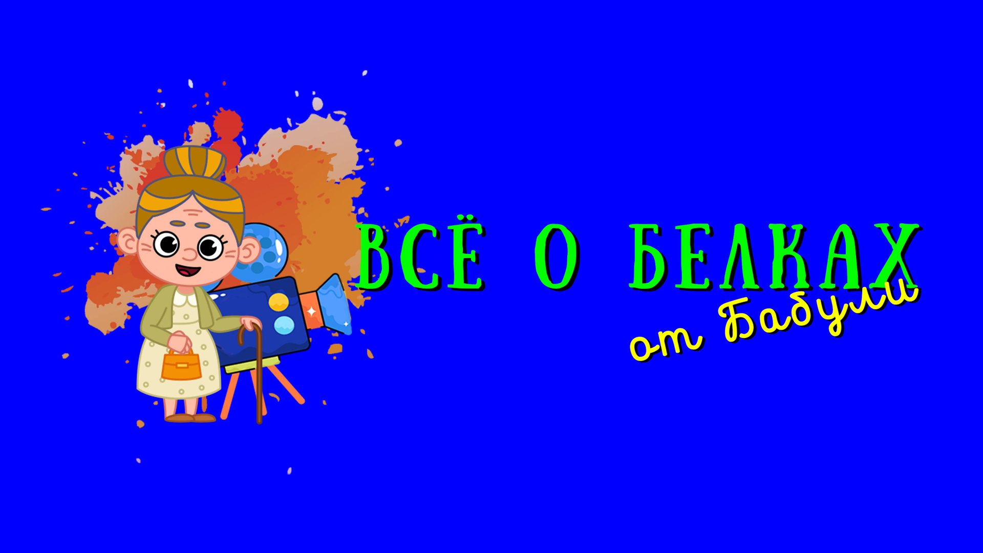 Всё о белках для детей и их родителей. Прогулка по парку на Елагином острове и встреча с белочками