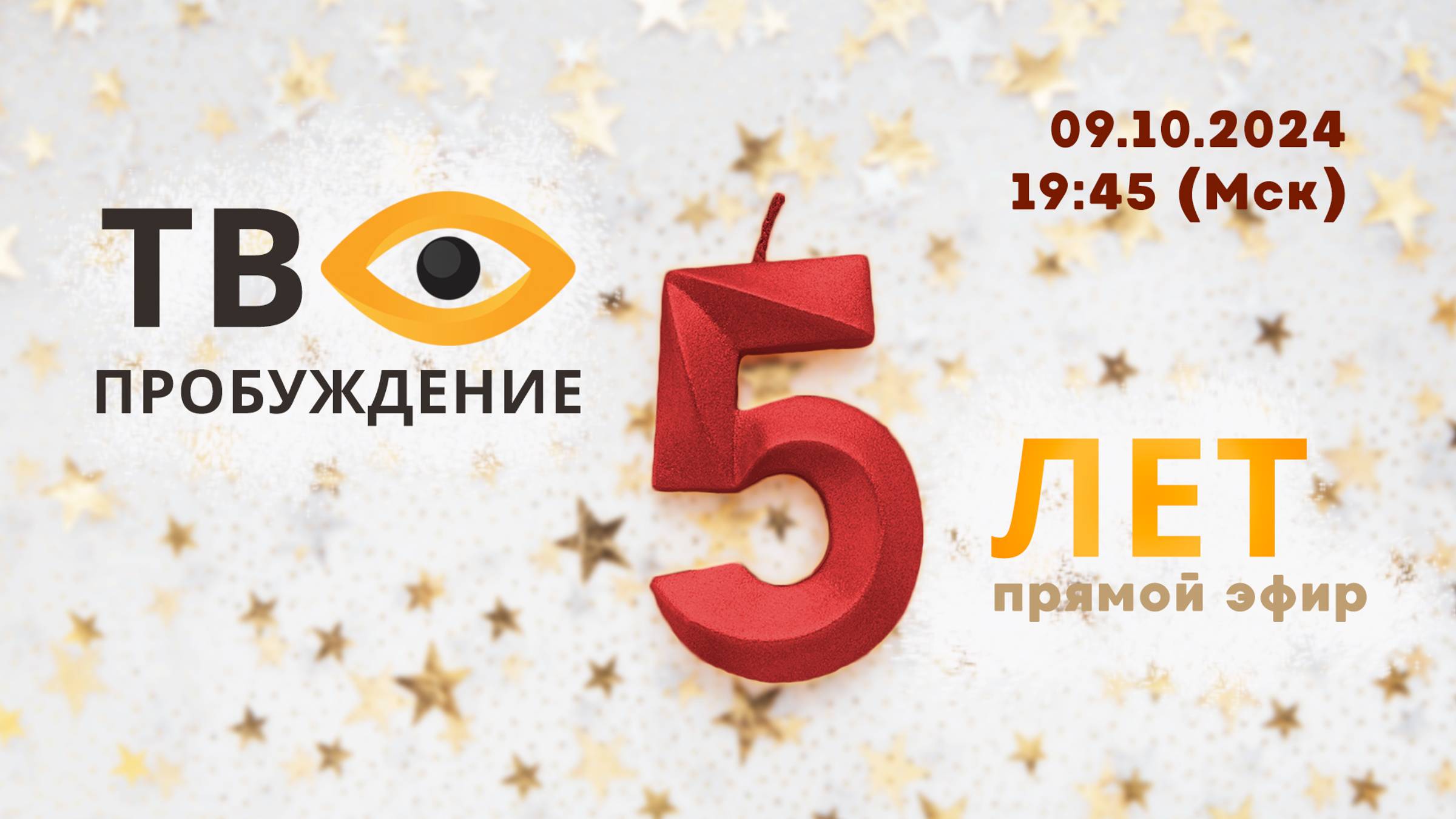 ТВ Пробуждению 5 Лет | Праздничный (запись прямого эфира)