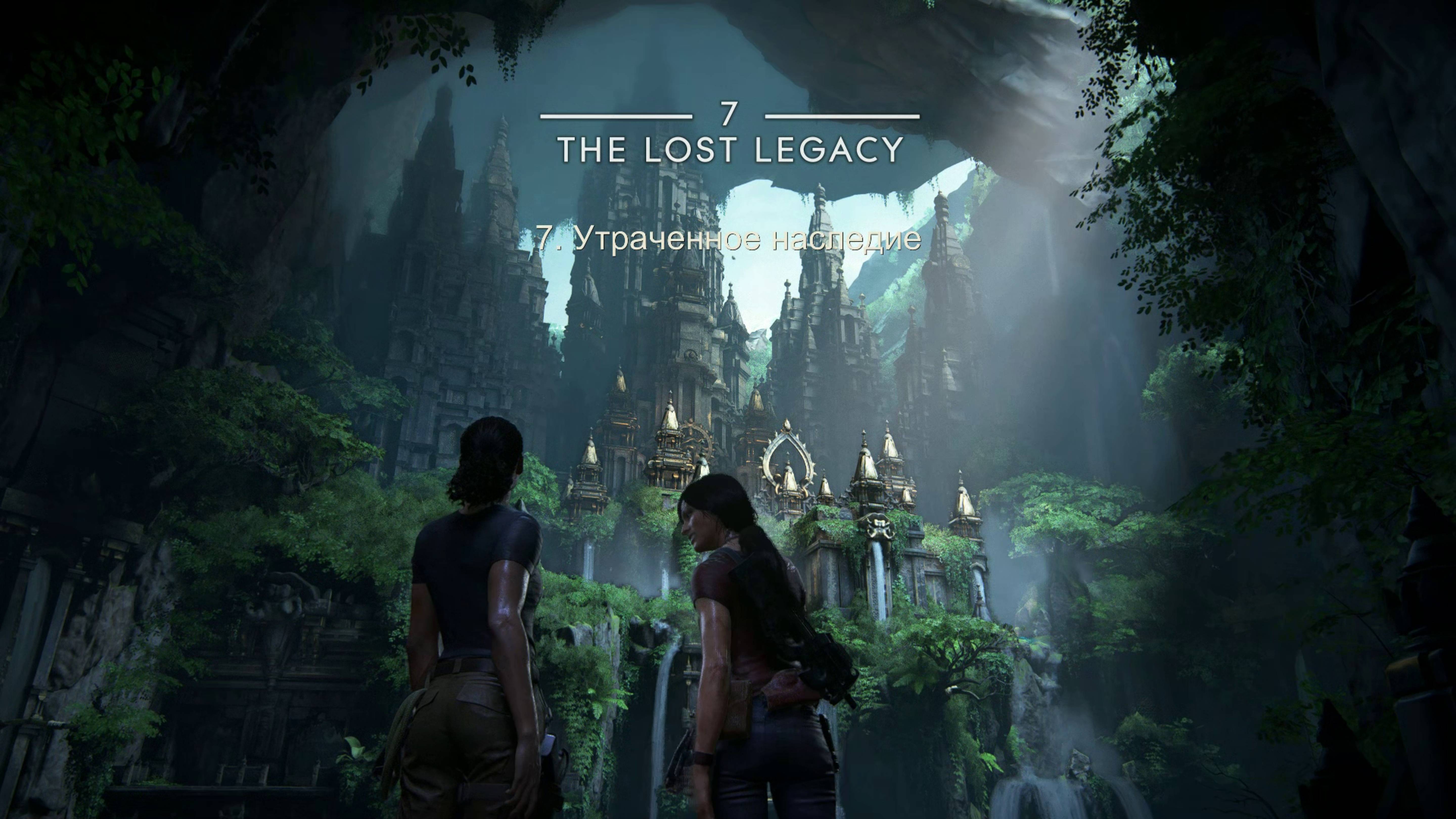 Uncharted:The Lost Legacy_Утраченное наследие(7)