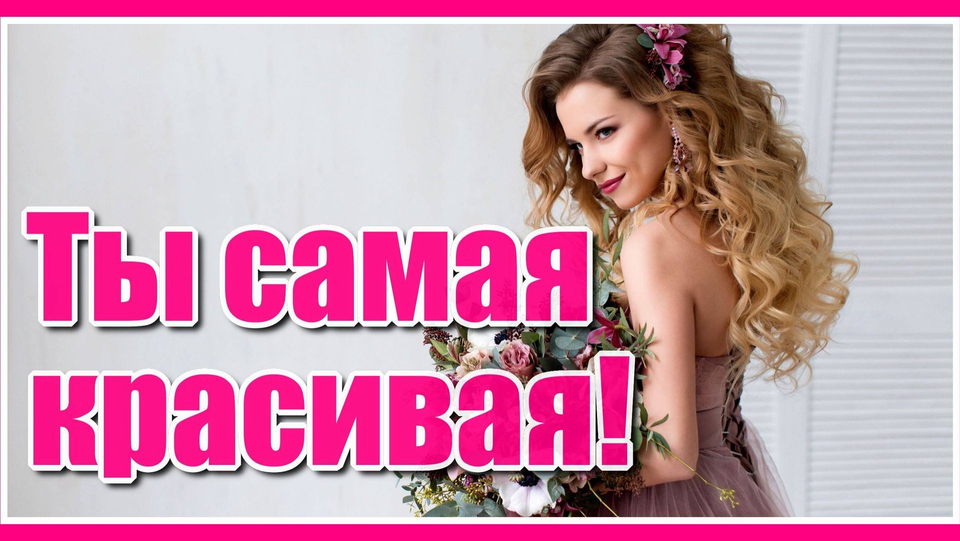 "Ты самая красивая!" Для самой лучшей женщины на свете! Красивая песня о любви. Послушайте!