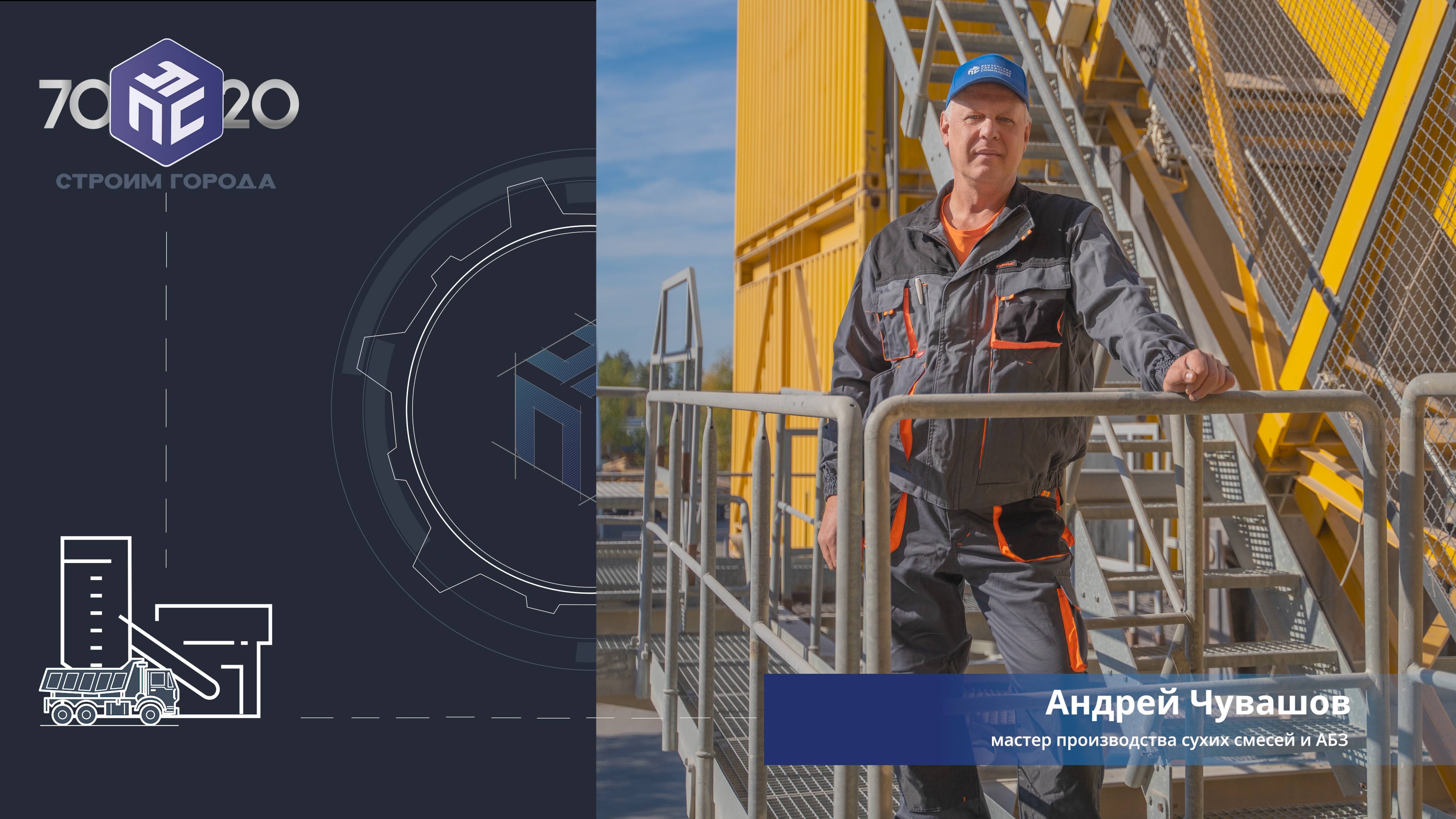 Андрей Чувашов — мастер производства сухих смесей и АБЗ