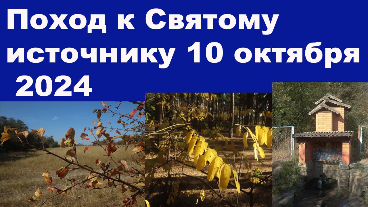 Поход к Святому источнику 10 октября 2024