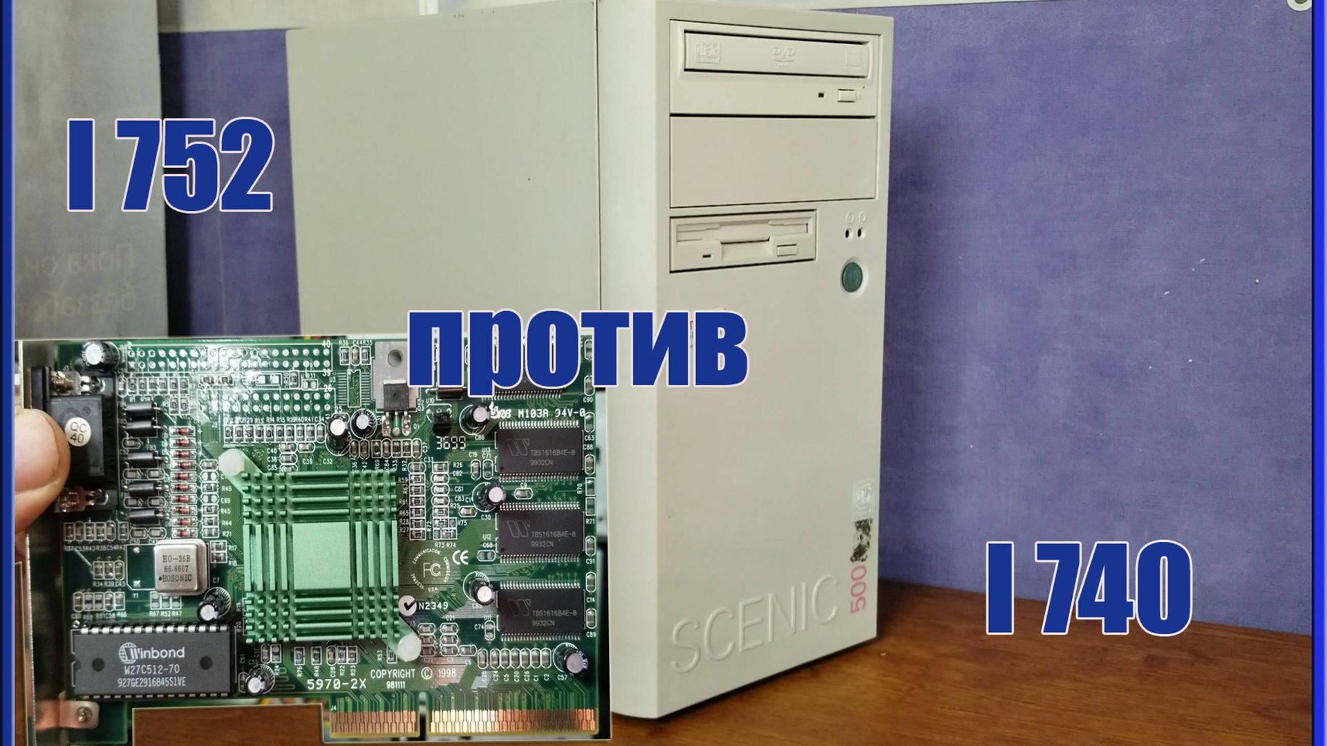 Сравниваем Intel i740 c i752