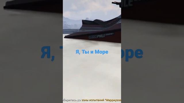 Я, ты и море (ГТА Онлайн)