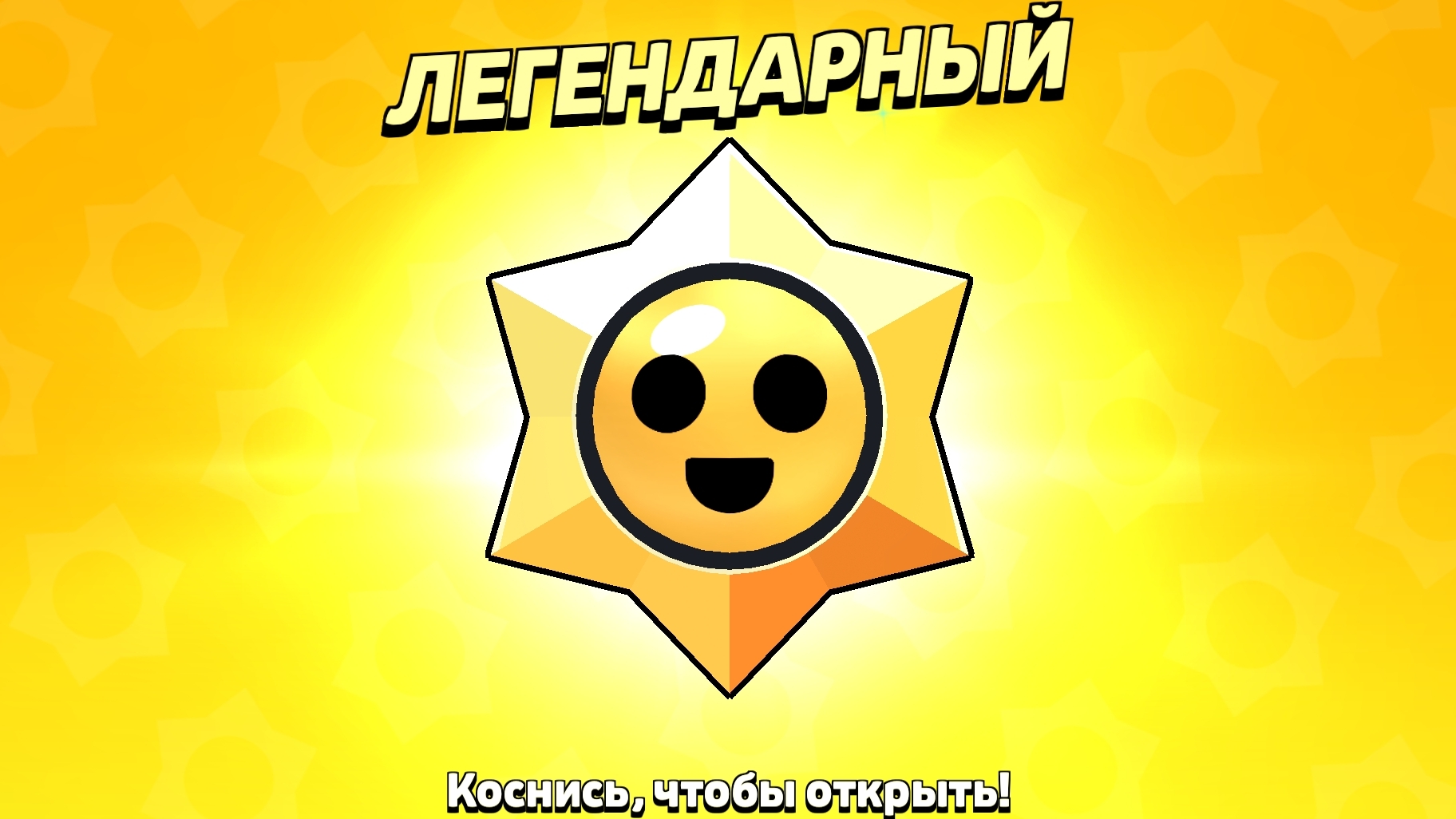 Мне выпал Лендарный стардроп.😱.В оригинальном Bravl.