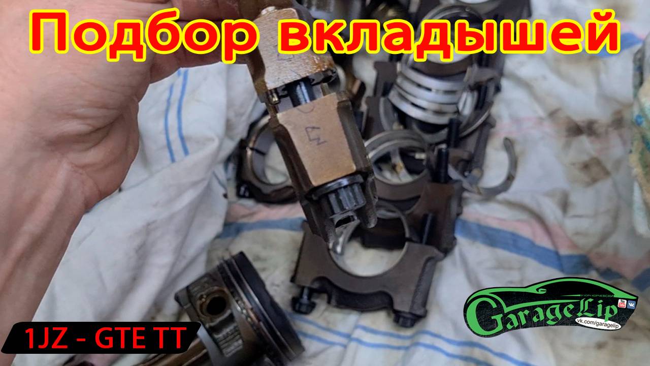 1JZ-GTE TT подбор вкладышей, подготовка к сборке.
