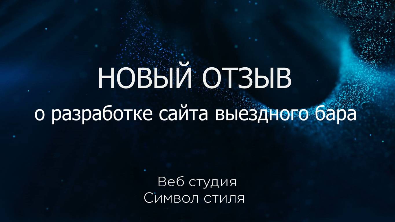 Хочу поделиться: отзыв клиента о разработке сайта на заказ