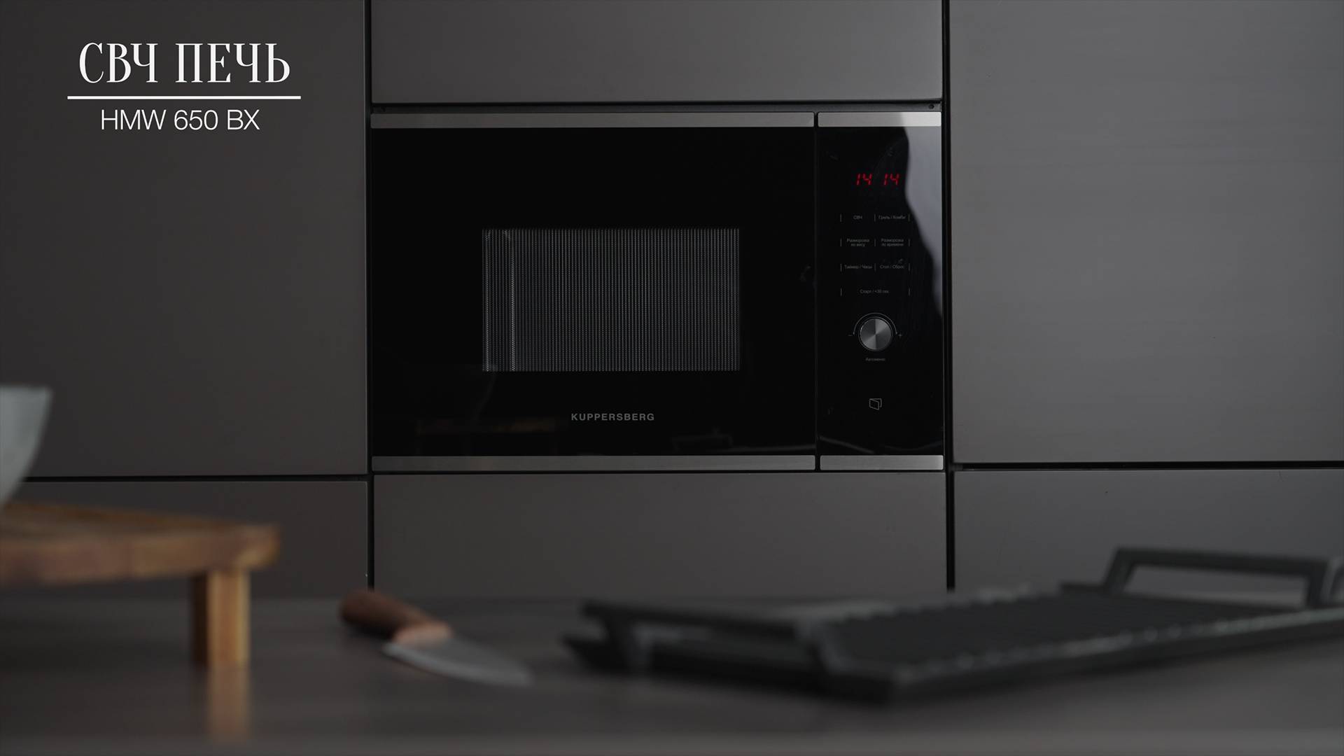 Обзор: Встраиваемая микроволновая печь Kuppersberg HMW 650