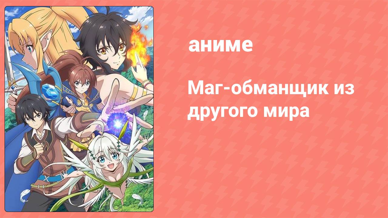 Маг-обманщик из другого мира 12 серия (аниме-сериал, 2019)