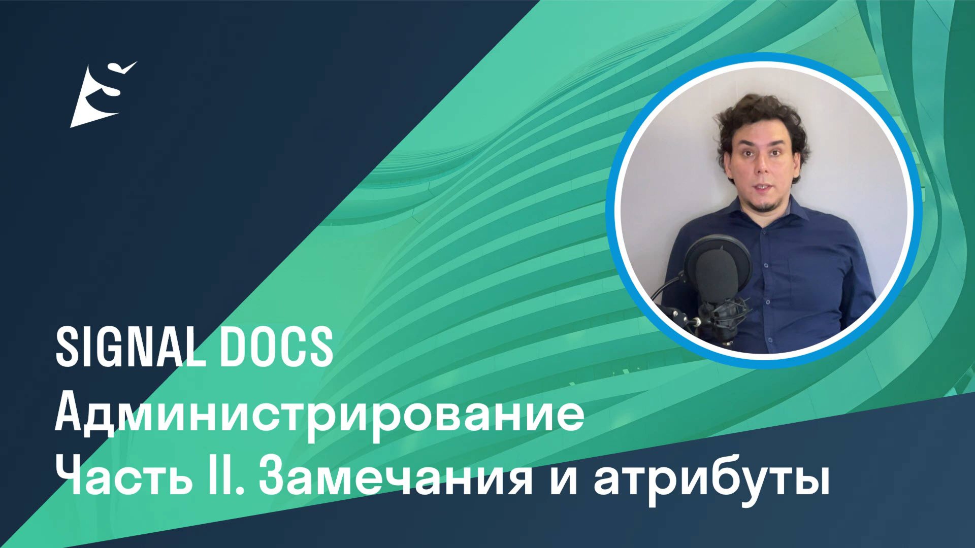 Администрирование проекта в SIGNAL DOCS. Часть II. Замечания и атрибуты