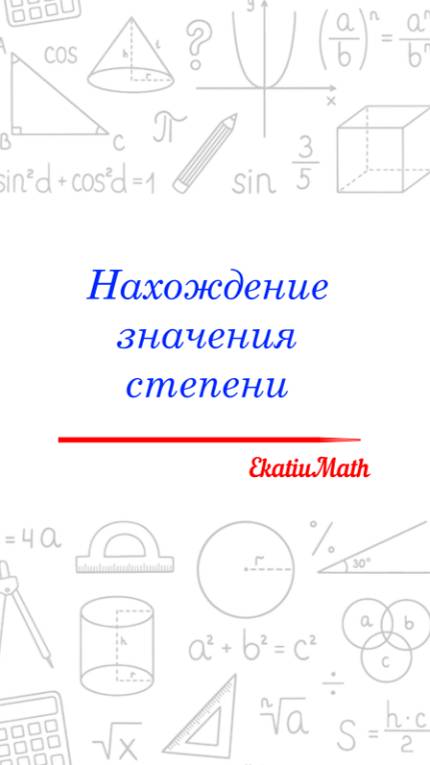 Нахождение значения степени #степень #математика