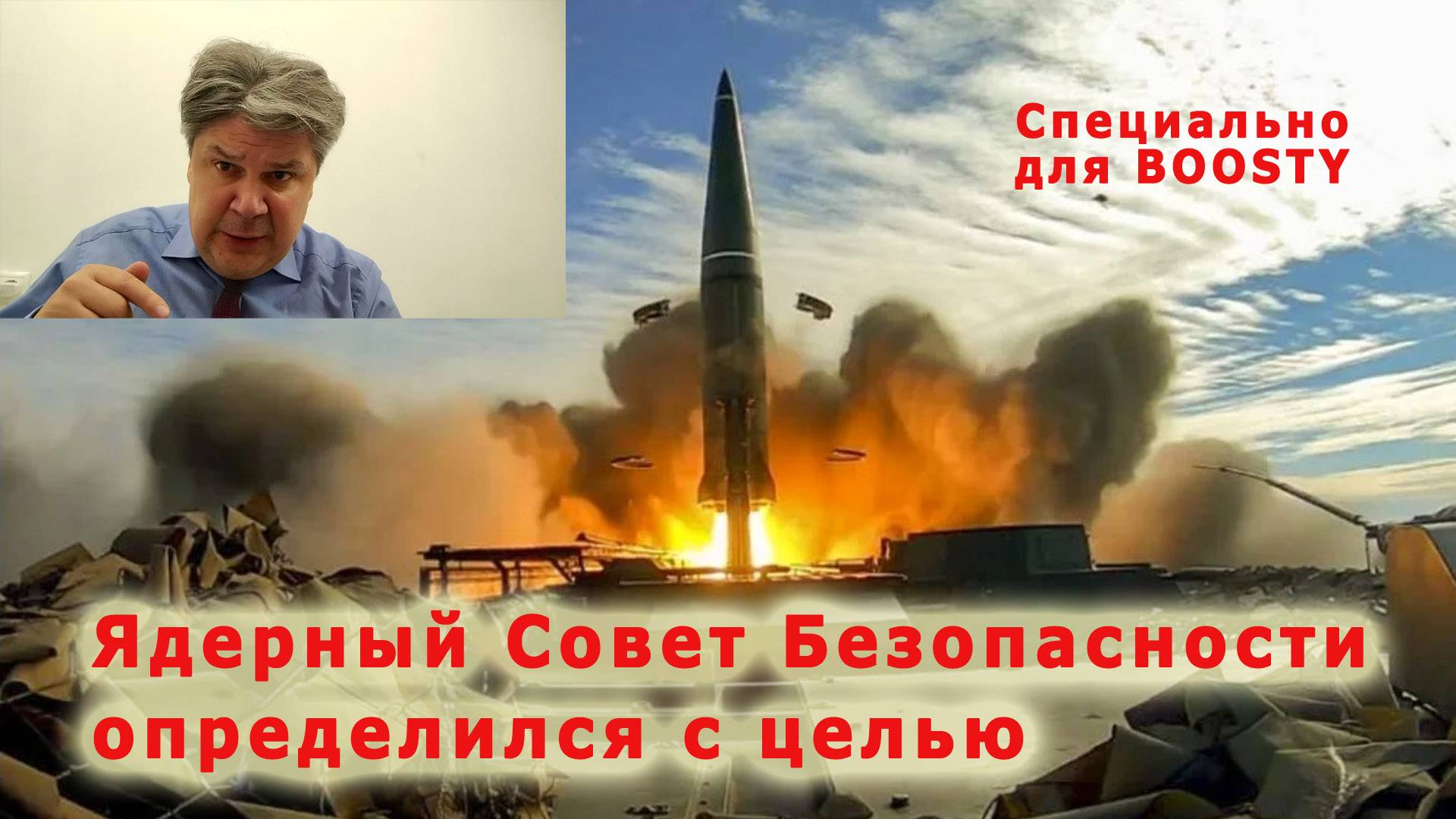 Николай Сорокин. Ядерный Совет Безопасности определился с целью