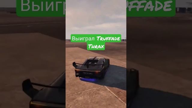 Выиграл Бугатти в Казино за 2,325,000 $ #гтаонлайн #gtav #grandtheftauto #гта5 #gta #truffade #езда