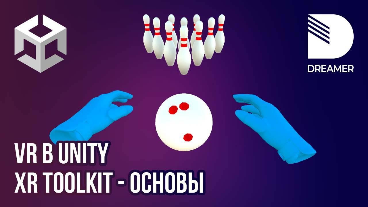 XR Interaction Toolkit: Основы