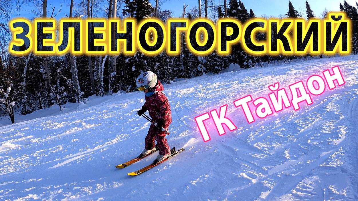 Зеленогорский - Небольшой но Классный Горнолыжный склон в Сибири в Кемеровской области #горныелыжи