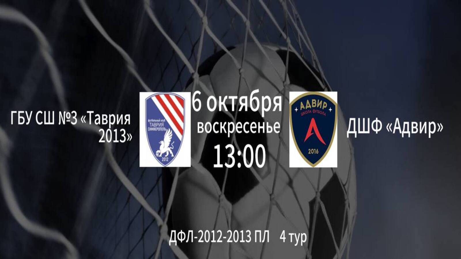 ГБУ СШ №3 Таврия 2013 vs ДШФ Адвир