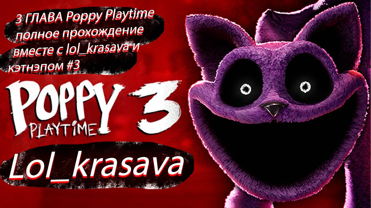 3 ГЛАВА Poppy Playtime полное прохождение вместе с lol_krasava #2