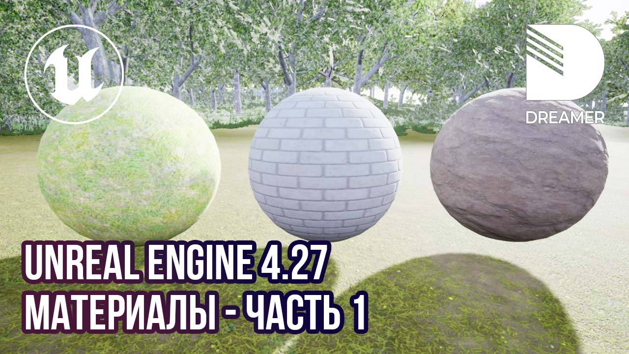 UnrealEngine: Материалы – Часть 1