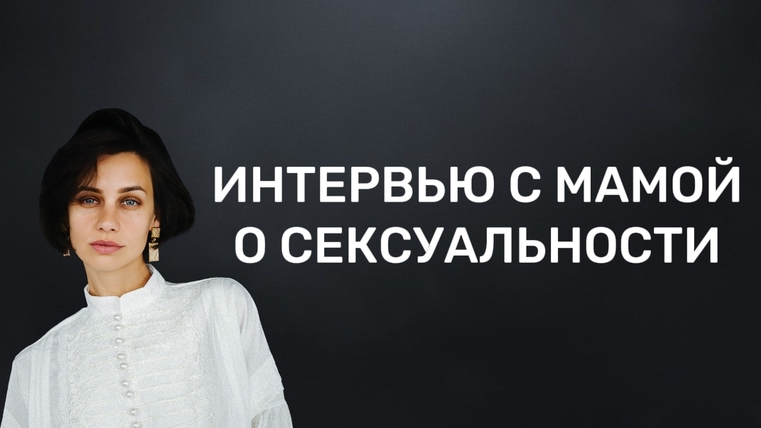 Интервью с мамой о секsуальности