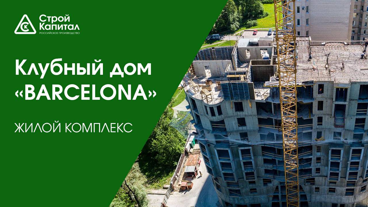 ЖК Клубный дом «BARCELONA»