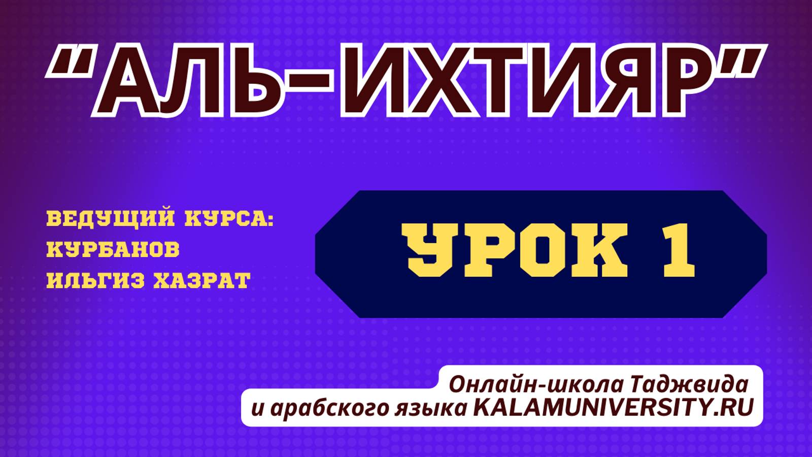 Ихтияр 1. Введение и очищение.