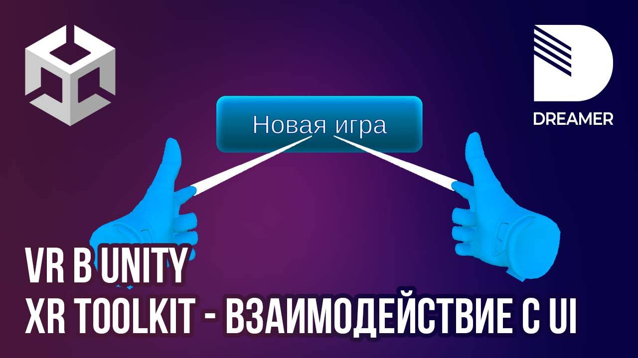 XR Interaction Toolkit: Интерфейс/UI