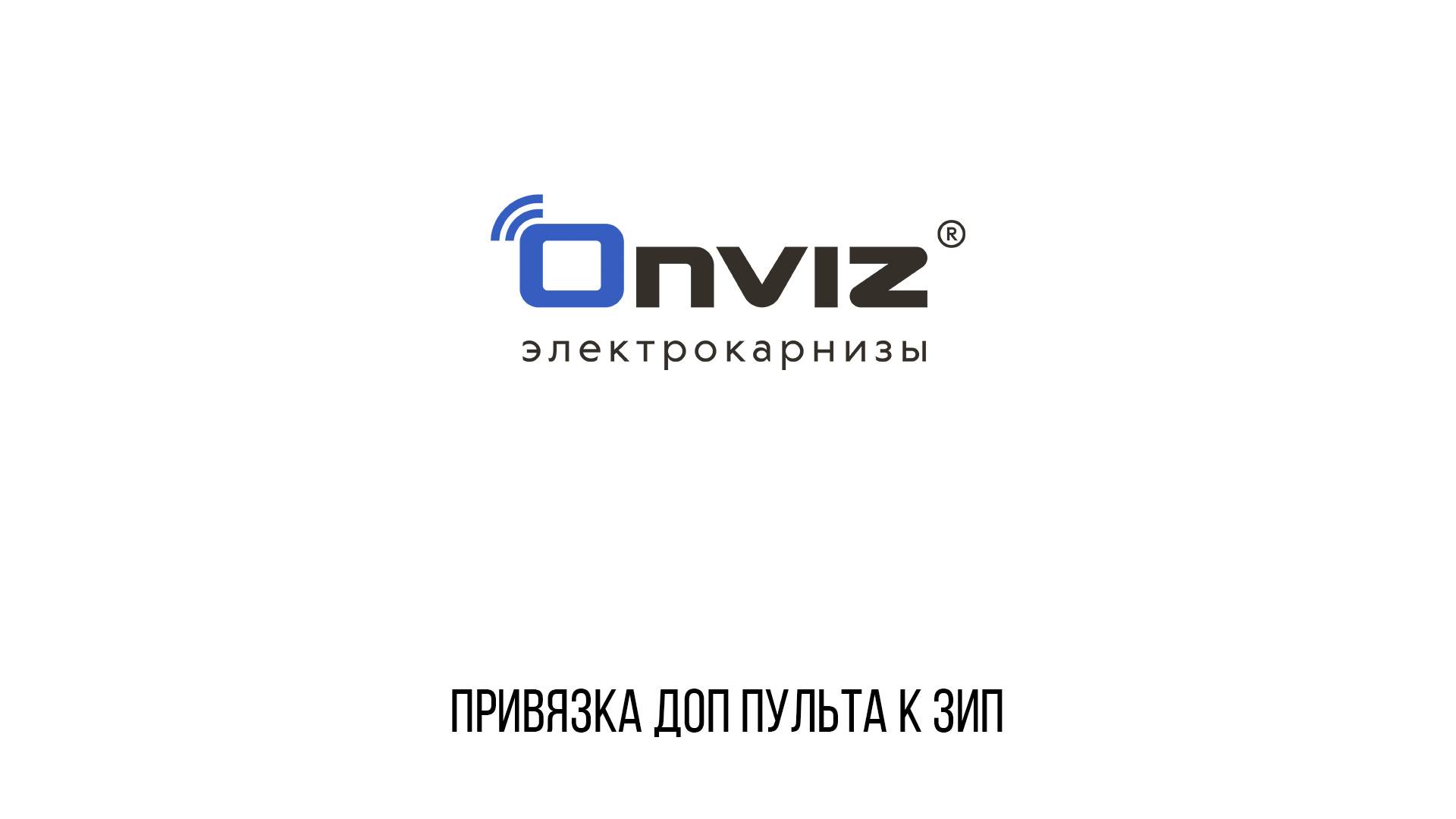 Привязка доп. пульта к ЗИП