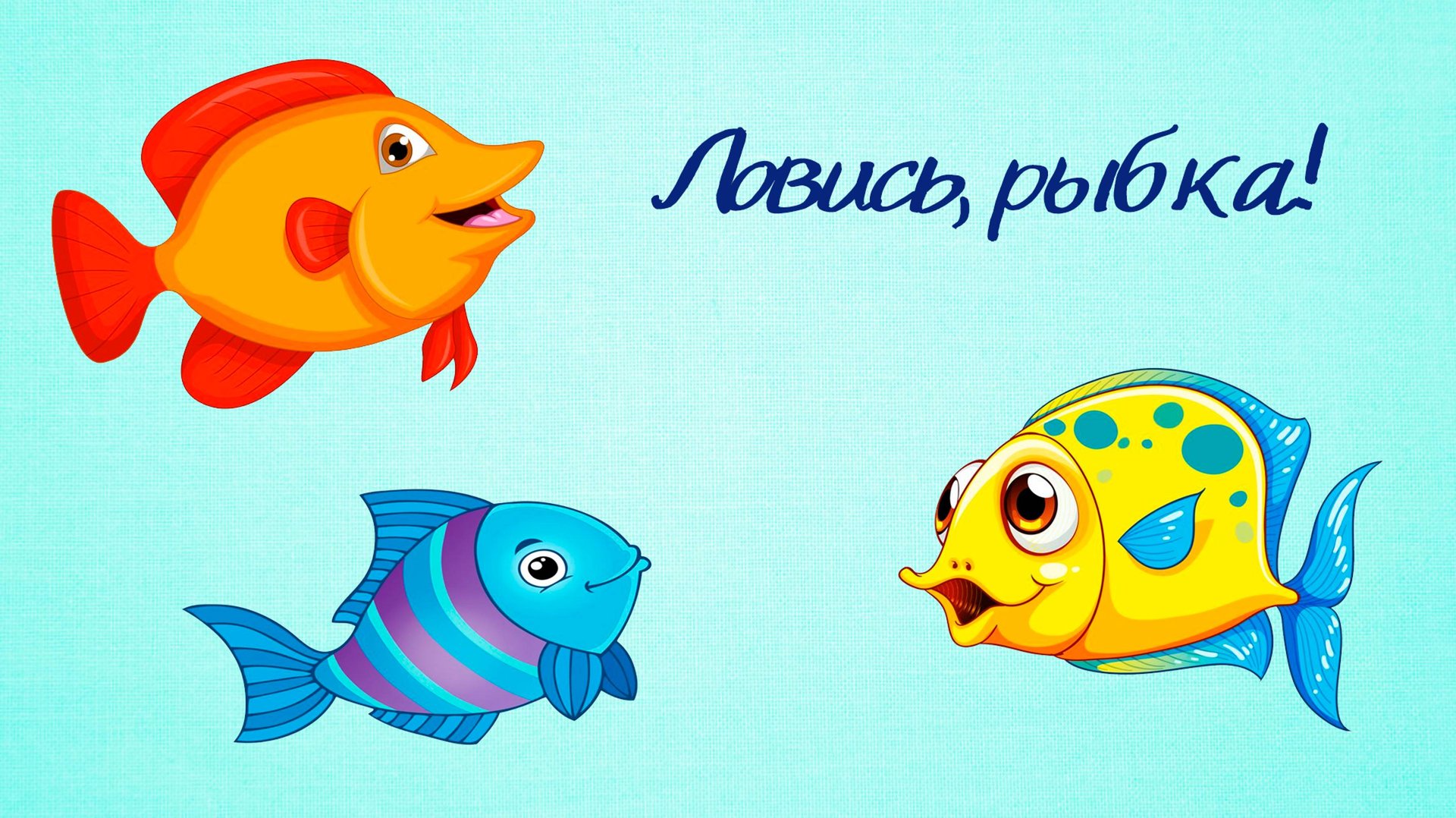 Ловись, рыбка, большая и маленькая!