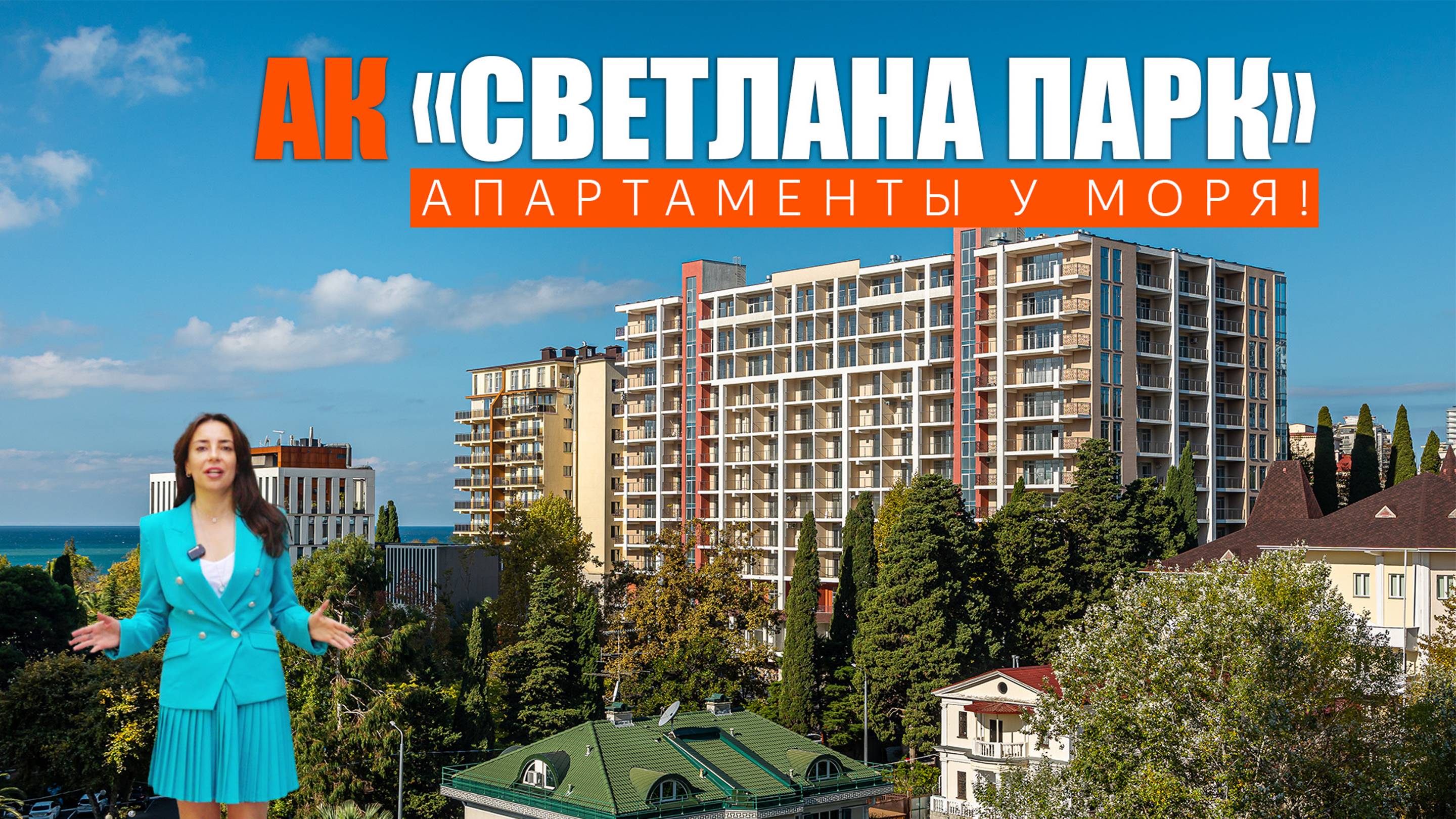 АК СВЕТЛАНА ПАРК. СОЧИ, МОРЕ КАК НА ЛАДОНИ!