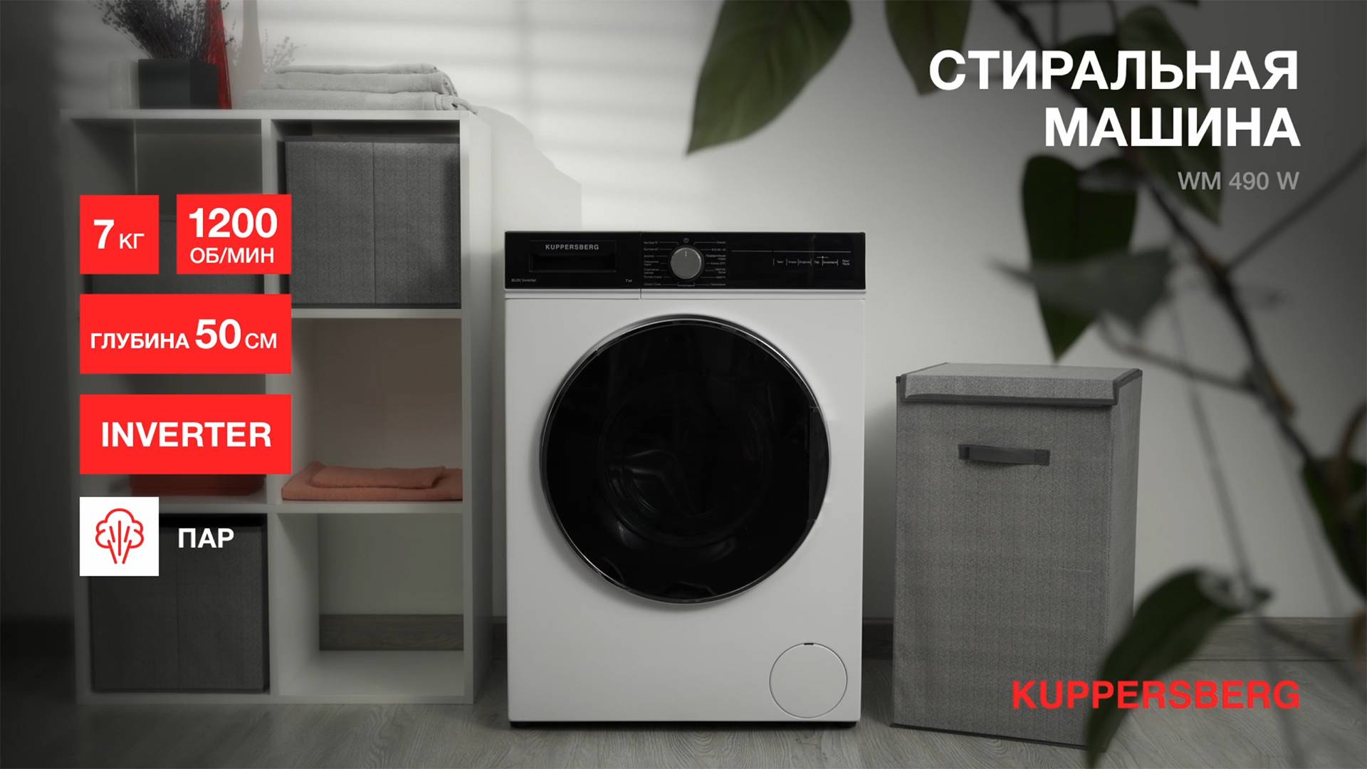 Обзор: Стиральная машина отдельностоящая Kuppersberg WM 490 W