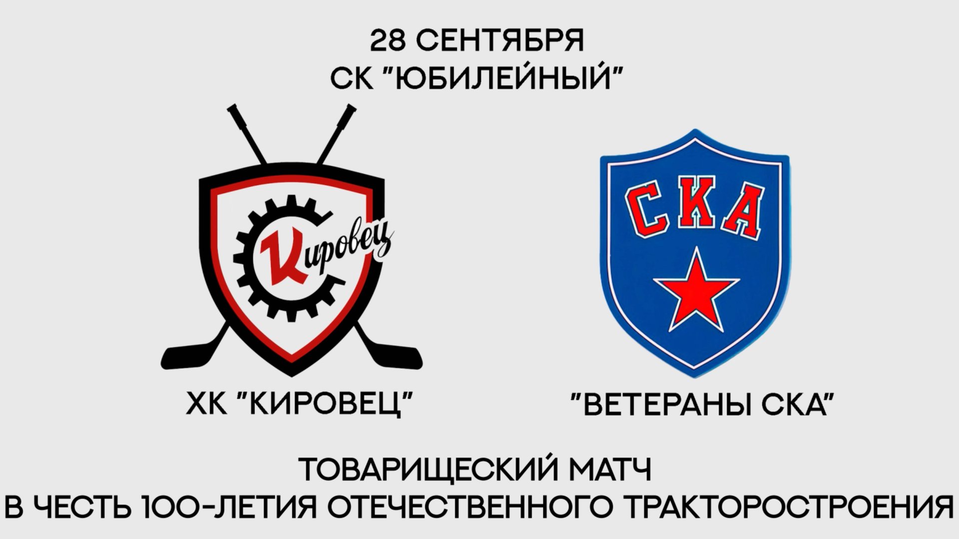 Товарищеский матч по хоккею между ветеранами  СКА и командой сотрудников Кировского завода