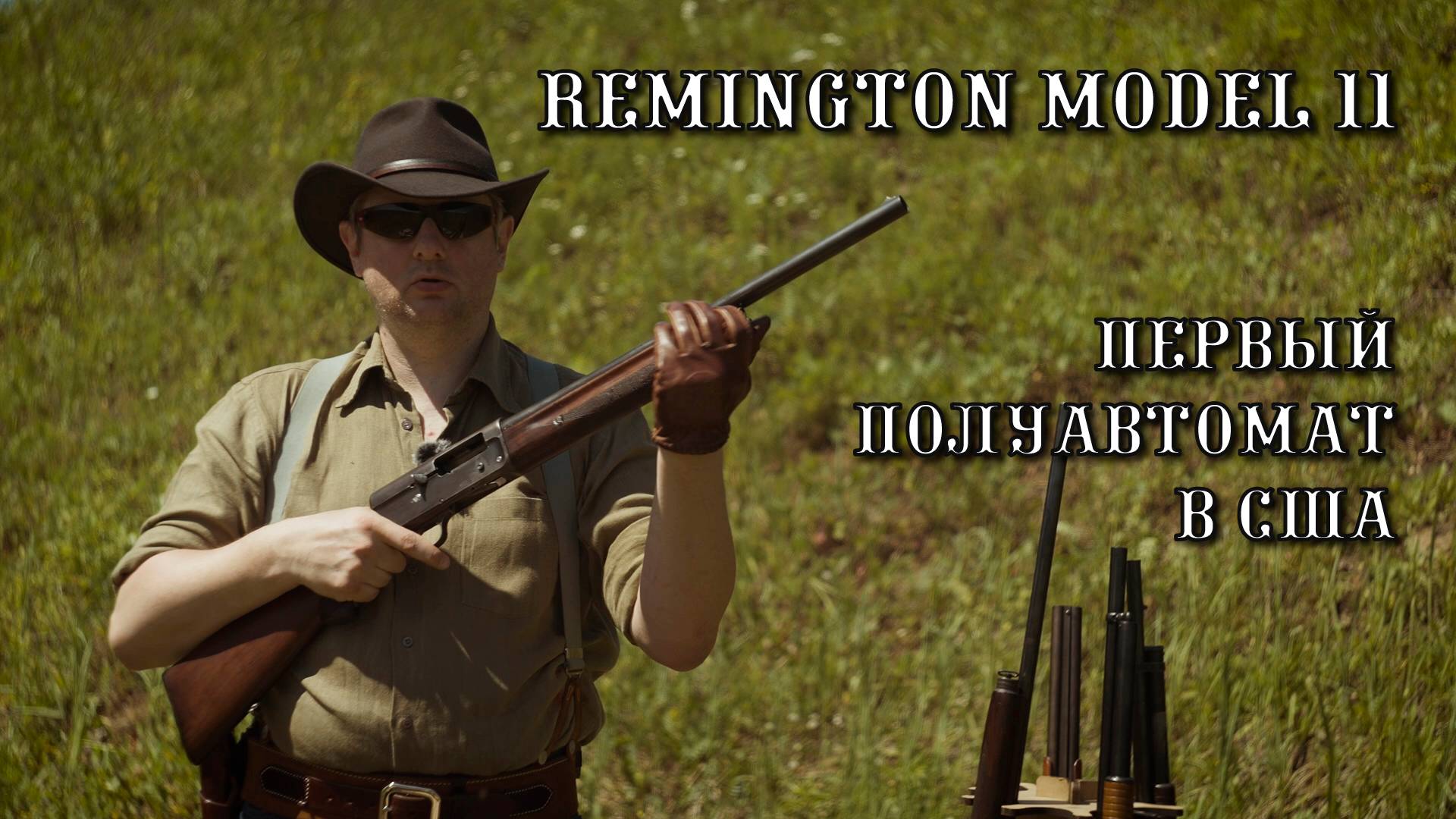 Remington model 11 - боевой американец от Джона Браунинга. Первый полуавтомат в США