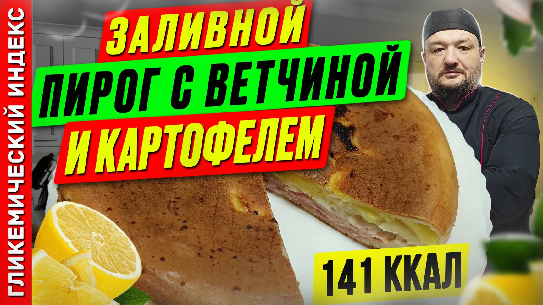 Заливной пирог с ветчиной и картофелем — рецепт пирога в  мультиварке
