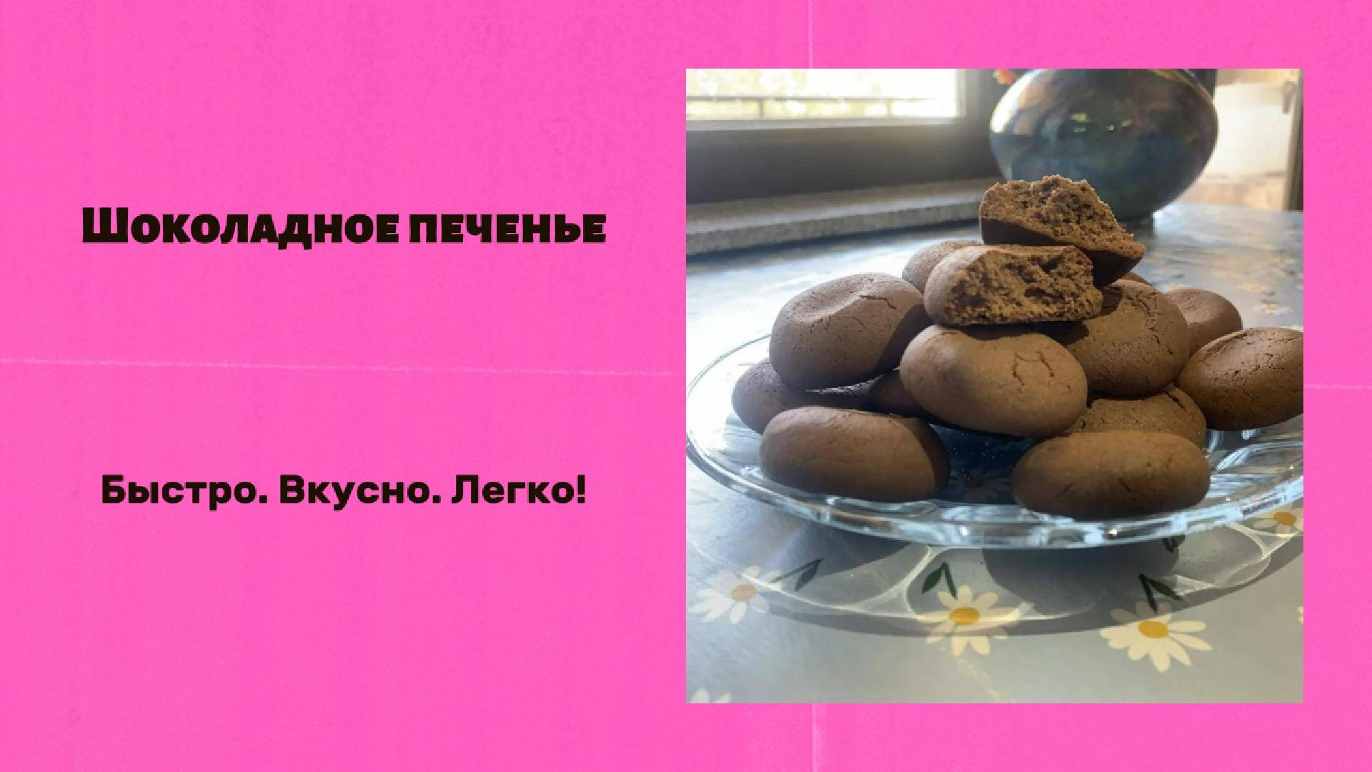 Шоколадное печенье за 20 минут. Отличный быстрый рецепт, если гости на пороге.