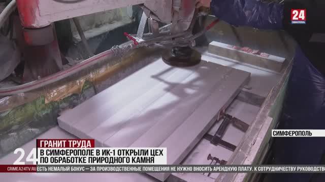 В исправительной колонии №1 Симферополя открыли участок по обработке природного камня_ТВ Симферополь