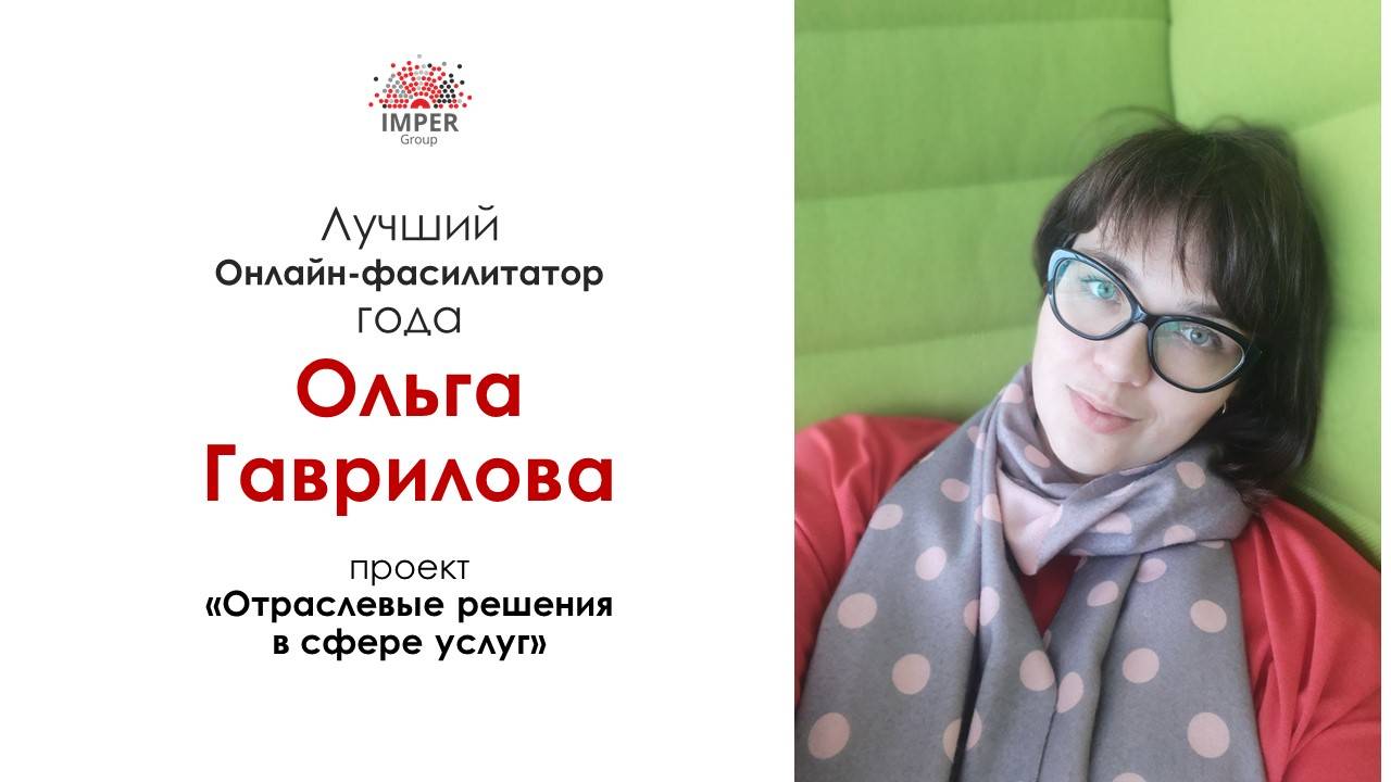 Кейс победителя Конкурса Лучший фасилитатор 2021 _ Ольга Гаврилова