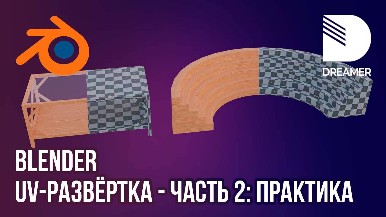 Blender: UV-развёртка – Часть 2 (Практика)