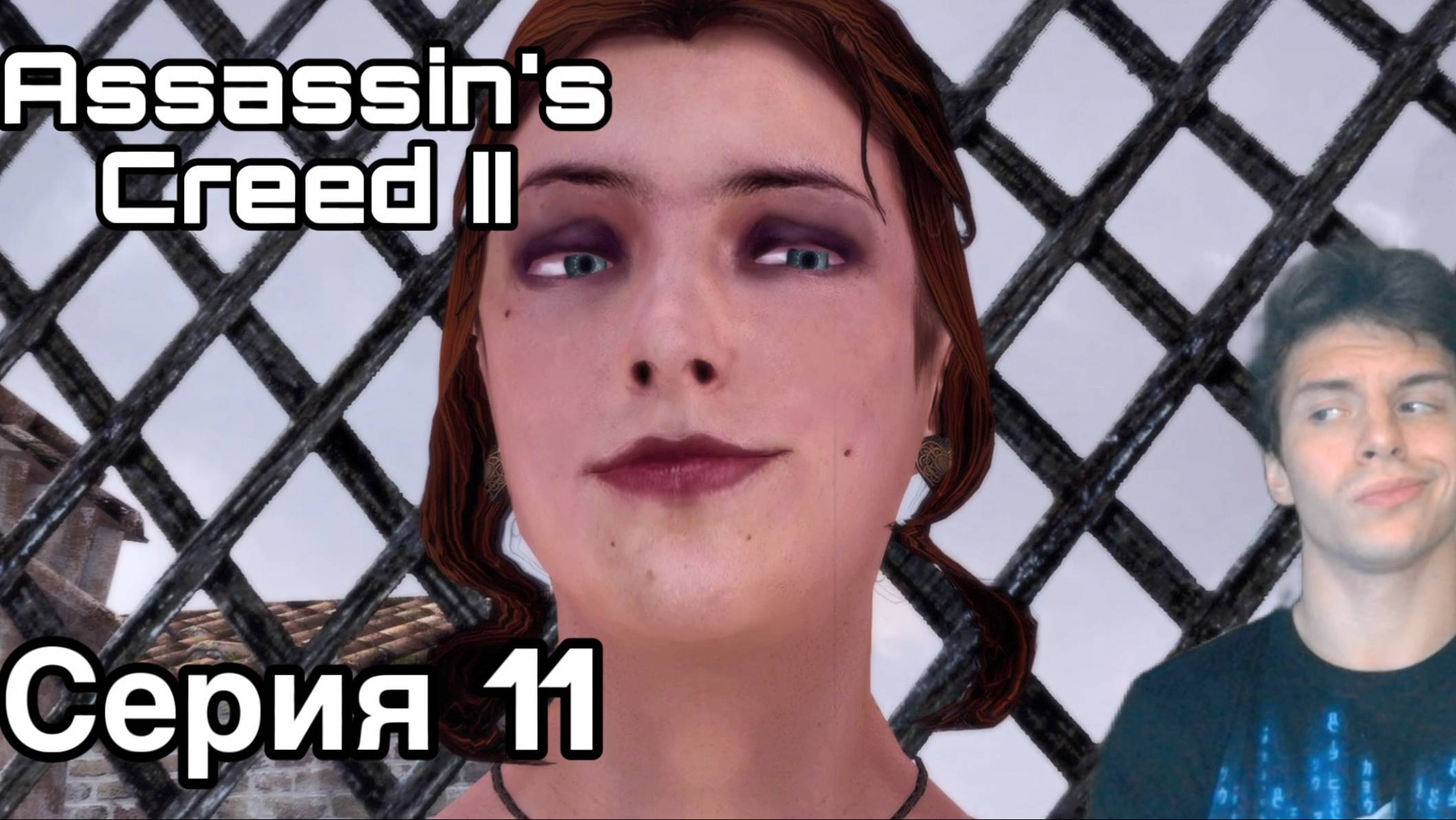 КАТЕРИНА В БЕДЕ. Assassin's Creed II. Серия 11