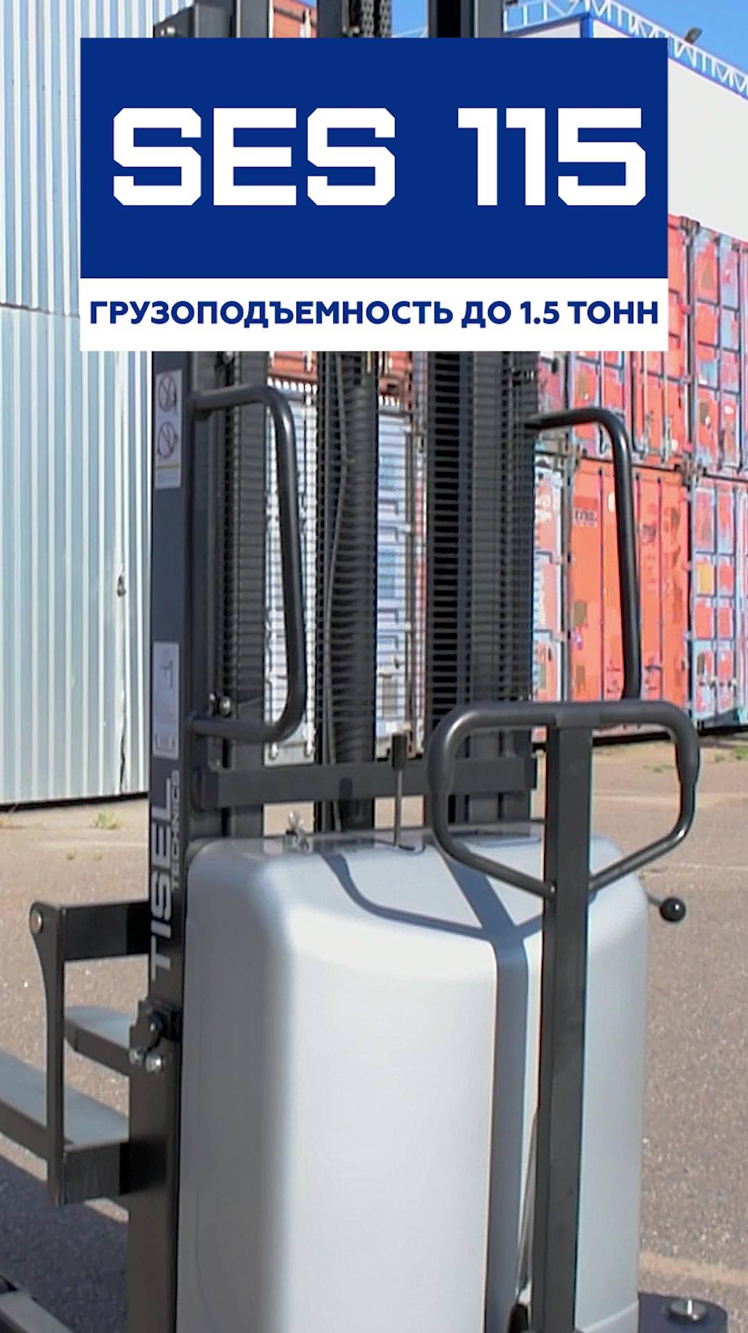 Штабелер с электроподъемом Tisel Technics SES115. Полное видео можете найти в нашем видеокаталоге.