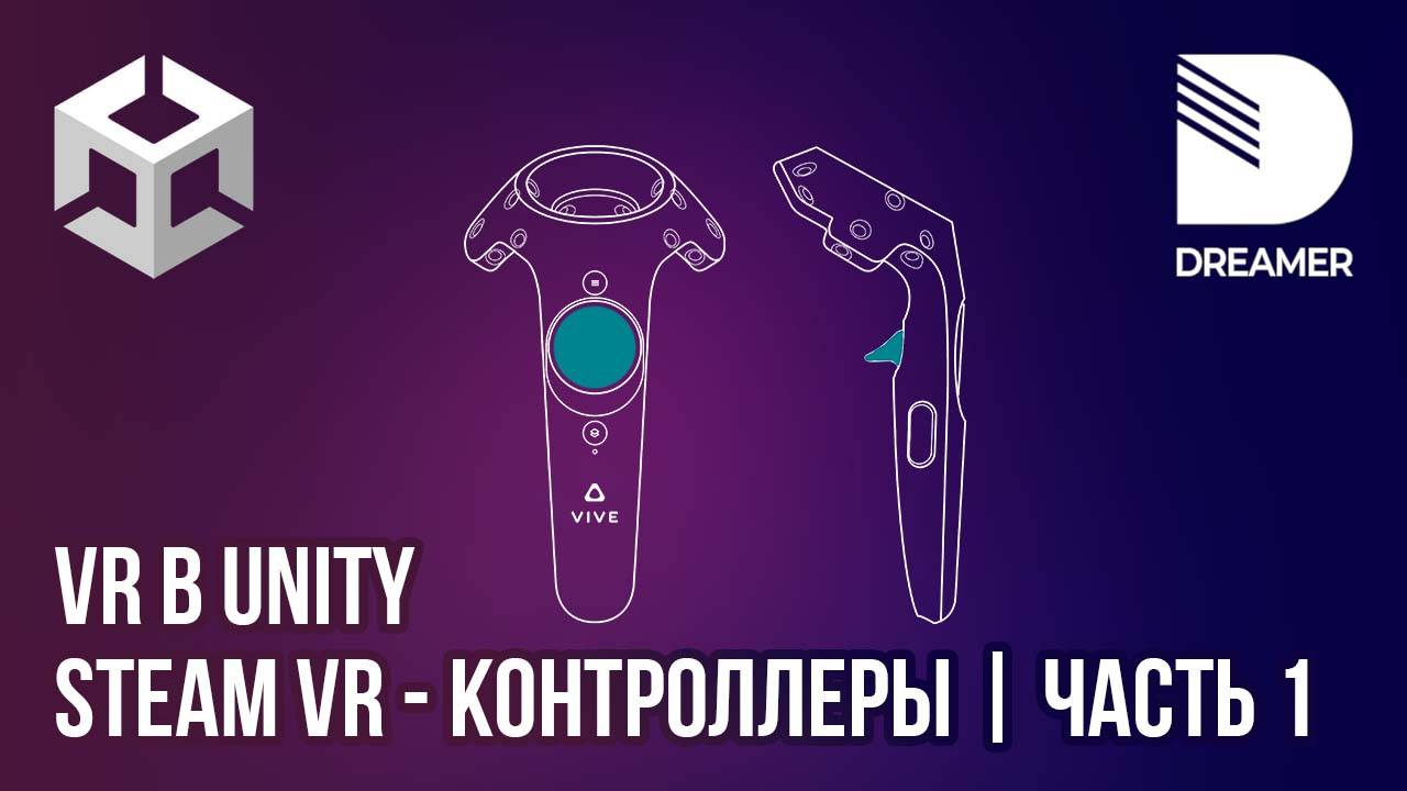 SteamVR: Контроллеры – Часть 1