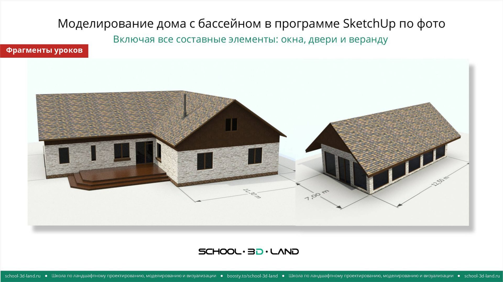 Д5-6. Моделирование дома с бассейном в SketchUp. Часть 1 (фрагменты)