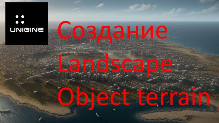 Unigine - создание ObjectLandscapeTerrain
