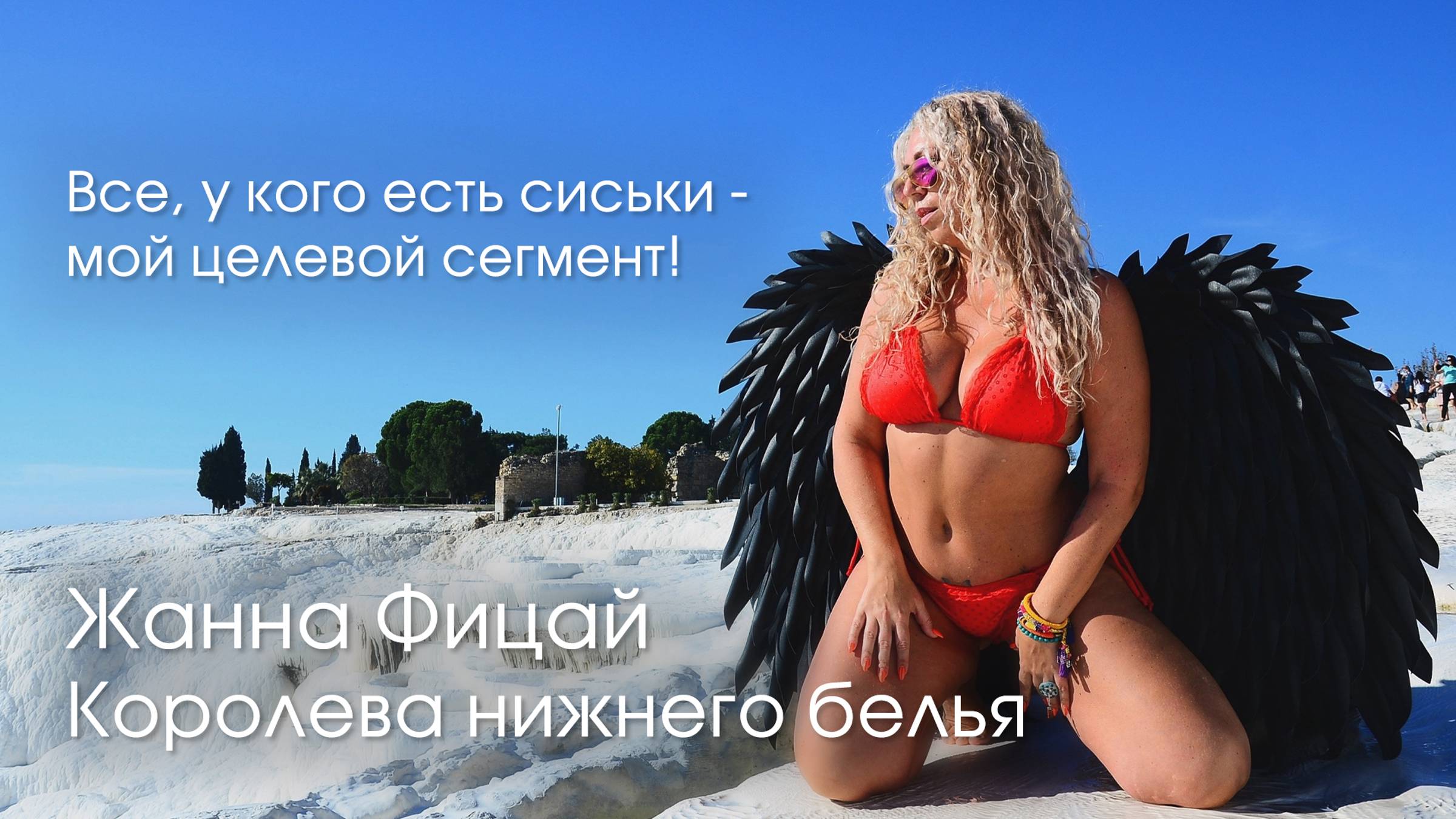 СПАСИТЕ НАШИ ТИТИ! // Жанна Фицай - королева нижнего белья.